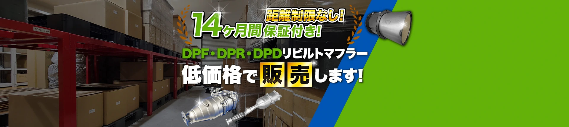 【14ヶ月保証】DPF/DPR/DPDリビルトマフラー低価格で販売開始 - DPFドットコム