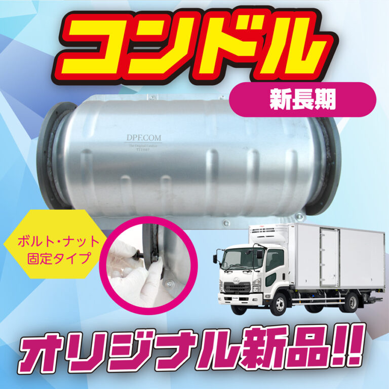 【コンドル】UDトラックス オリジナル新品UDPC販売中!! 送料無料 - DPFドットコム